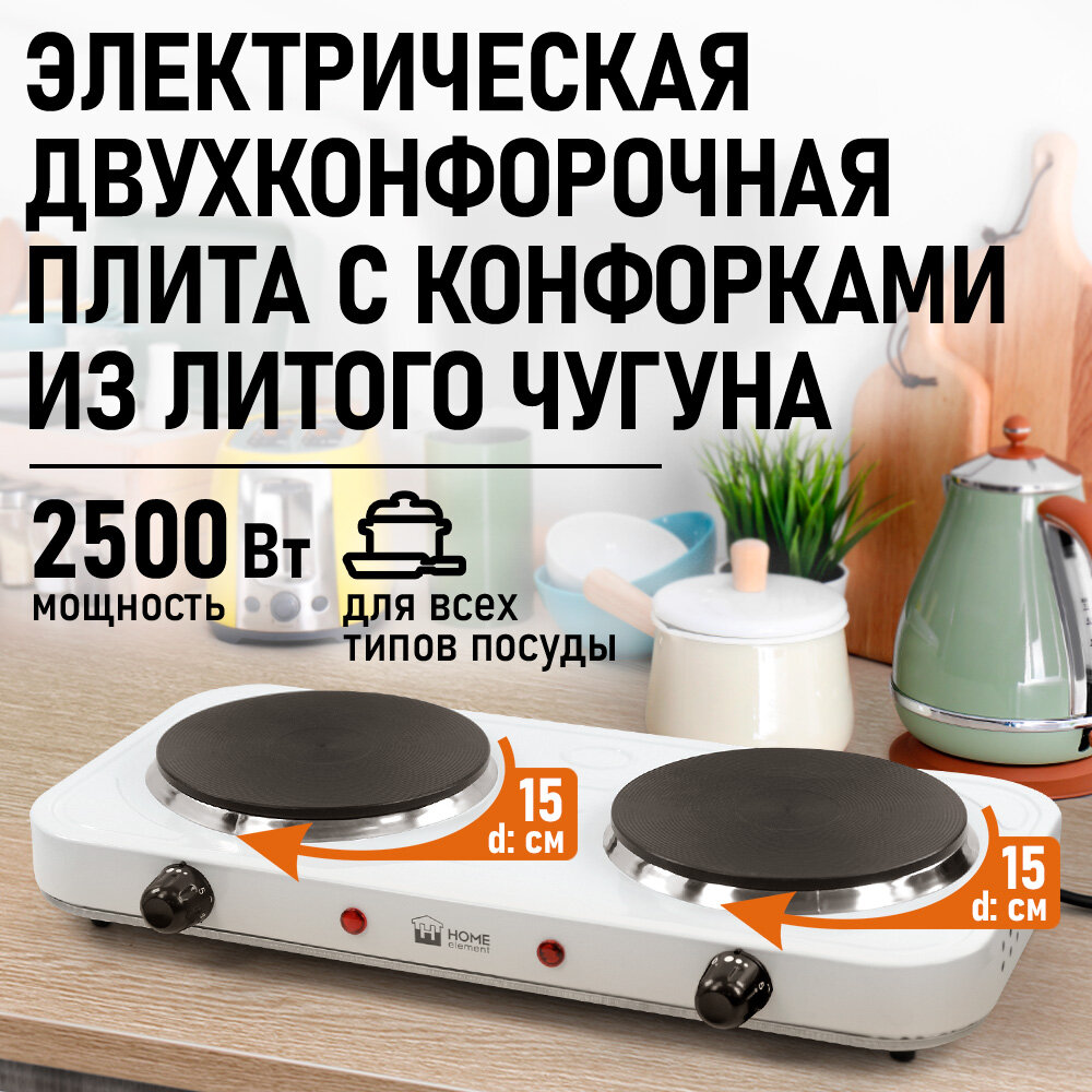 Электроплитка HOME ELEMENT HE-HP720A ,2 конфорки , электрическая, настольная , чугунная поверхность