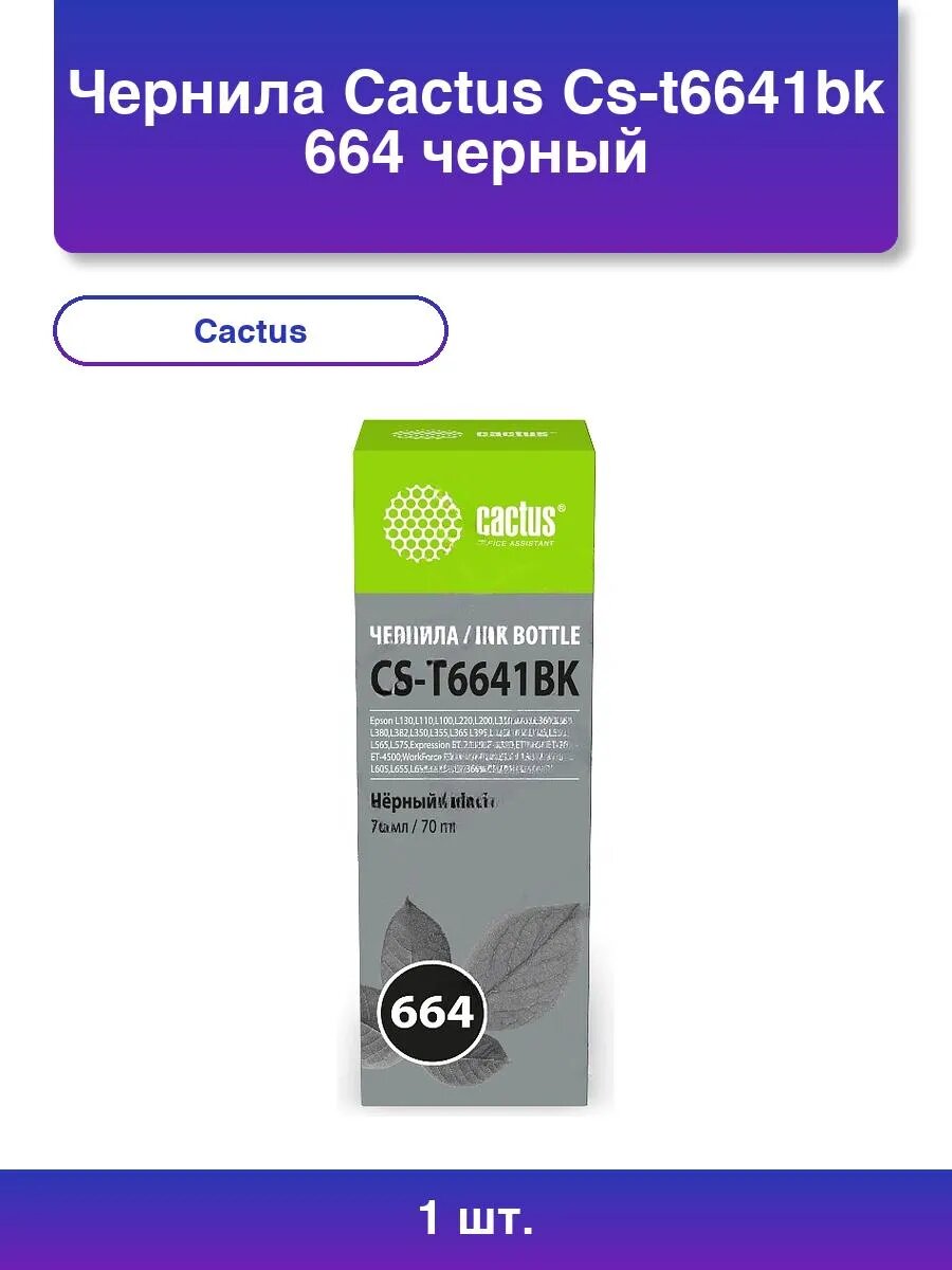 1шт. Чернила Cs-t6641bk 664 черный 70мл для Epson Et-4550