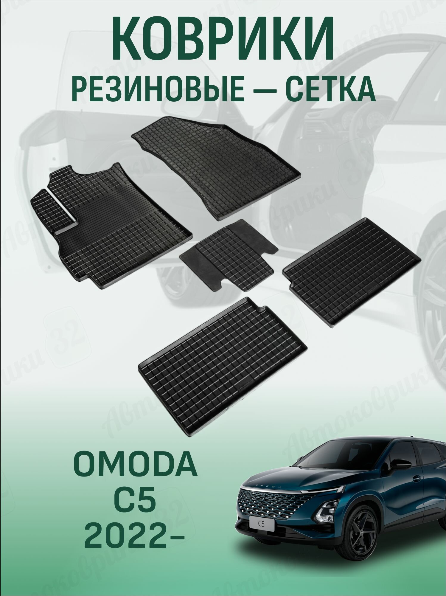 Коврики в салон Omoda C5 2022-2026 автомобильные коврики омода ц5 резиновые сетка
