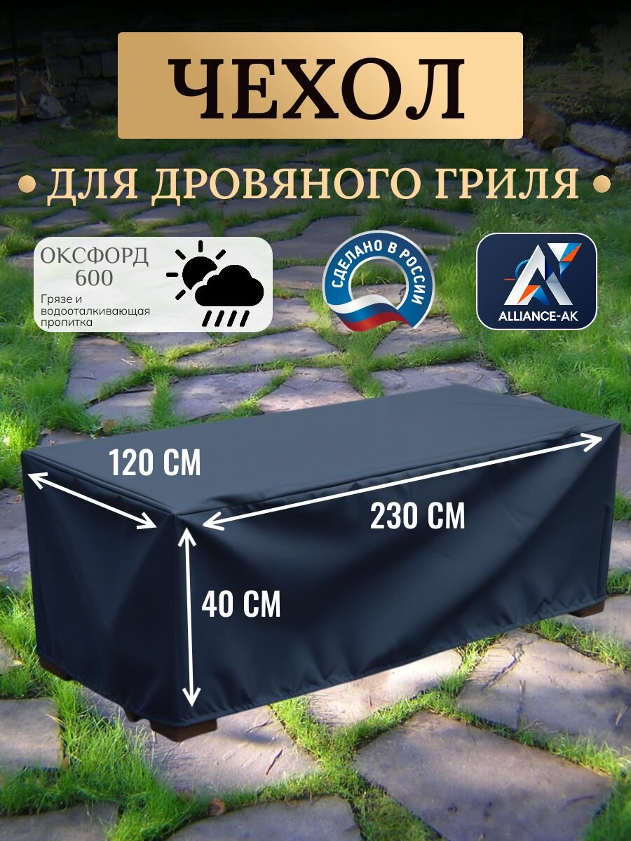 Чехол для прямоугольного гриль-стола 230х120х40 см, Оксфорд 600, синий
