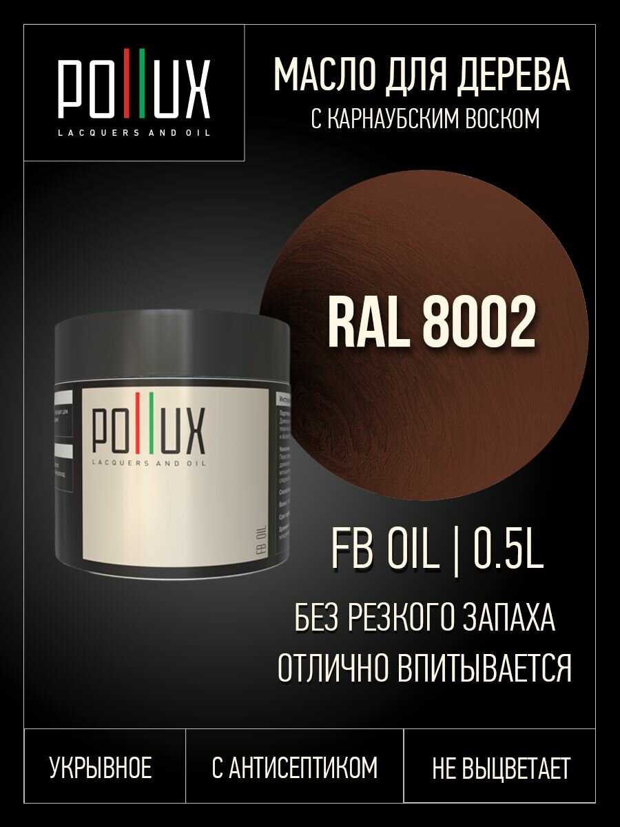 Укрвыное масло для дерева защитное с воском, цвет сигнальный коричневый (RAL 8002), 500 мл