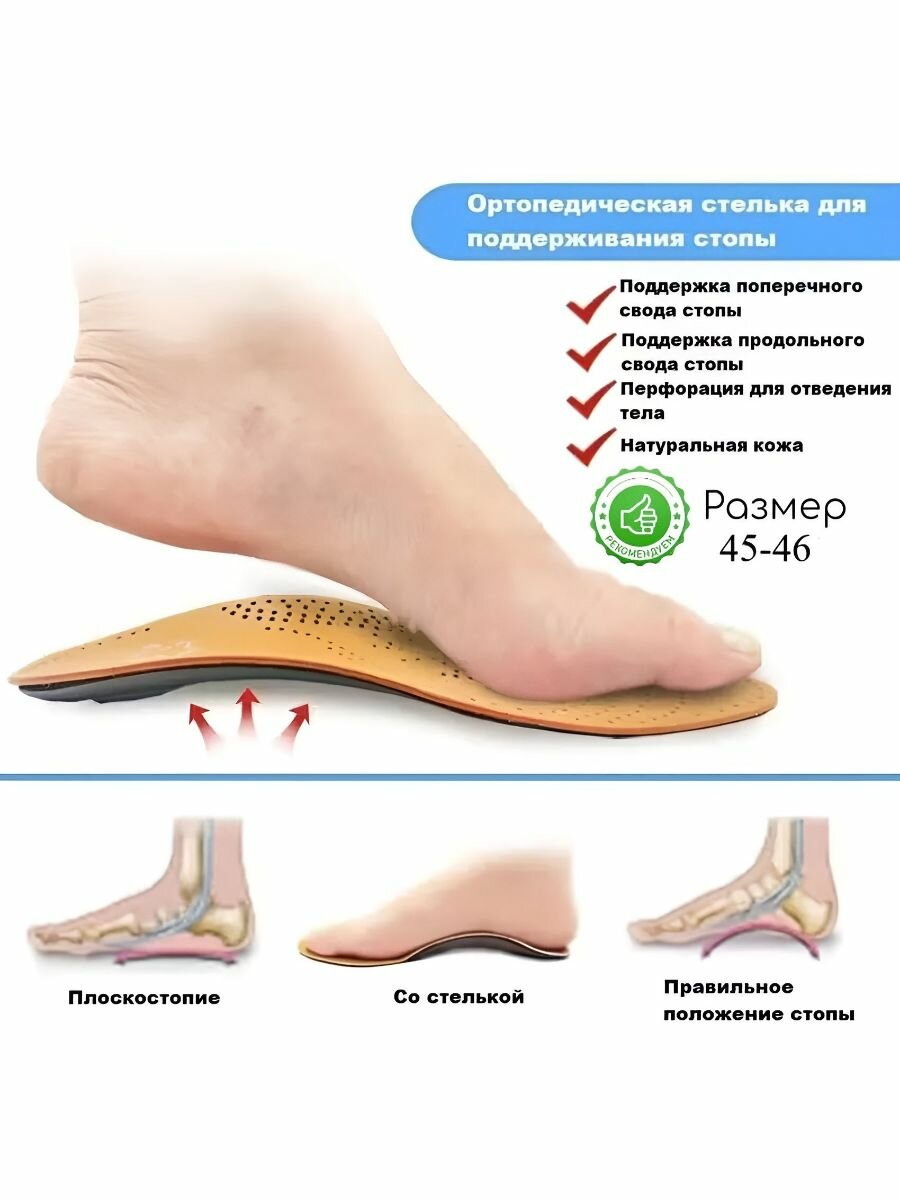Стельки для обуви ортопедические, от плоскостопия (женские, мужские), кожаные 45-46 р