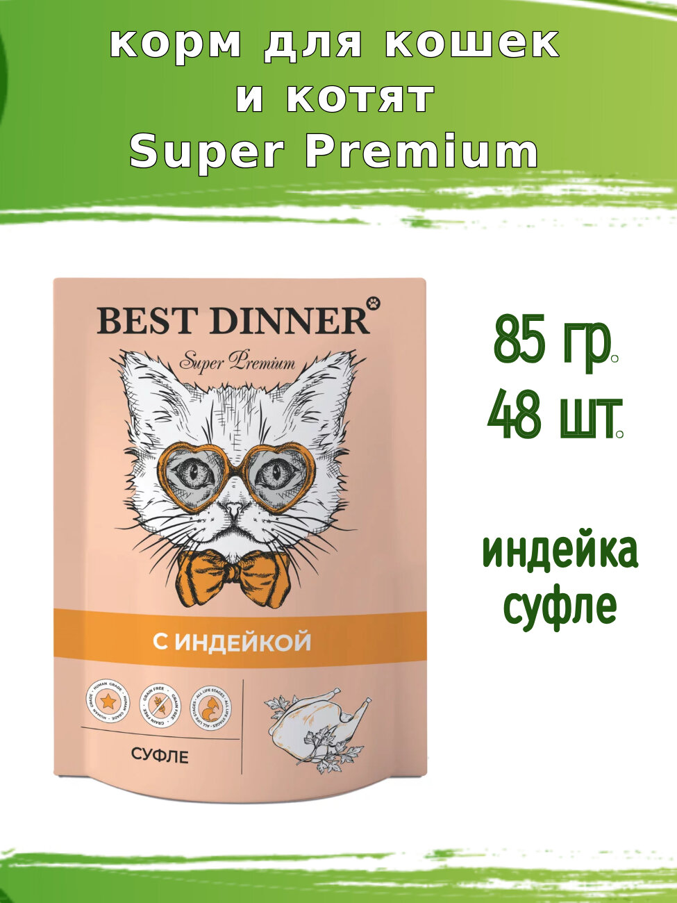 Корм для кошек и котят Best Dinner Super Premium, суфле с индейкой 48 шт. по 85гр