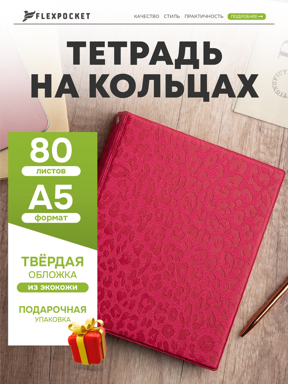 Тетрадь на кольцах со сменным блоком Flexpocket А5 80 листов, малиновый леопард
