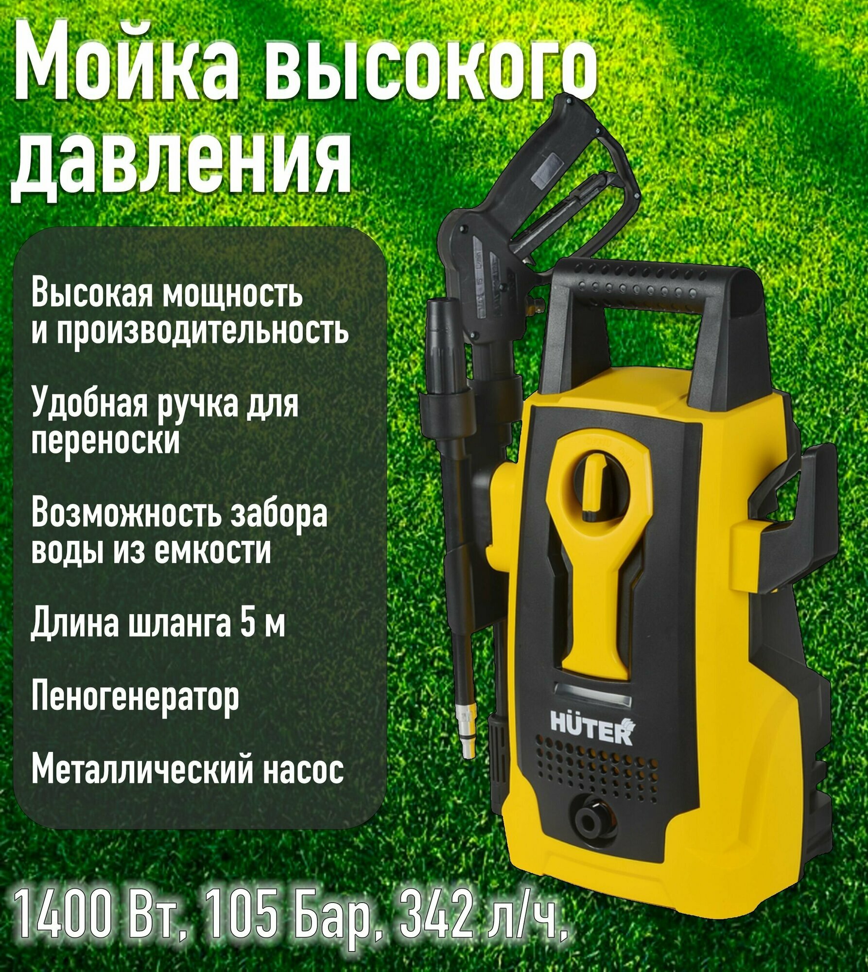 Мойка высокого давления , минимойка , Huter W105-P (105 бар, 1400вт, с функцией самовсасывания) Б/У уценка
