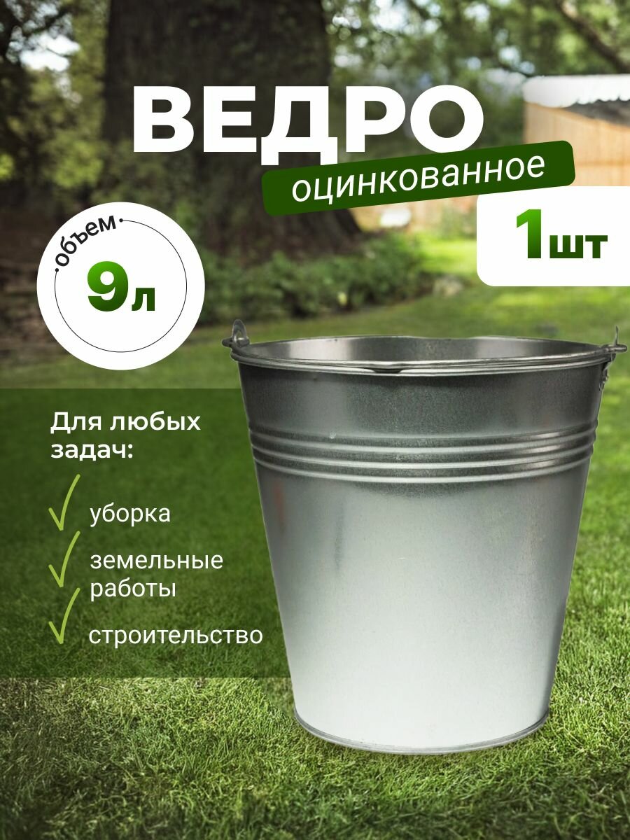 Ведро универсальное хозяйственное садовое оцинкованное, 9 л, 1 шт.
