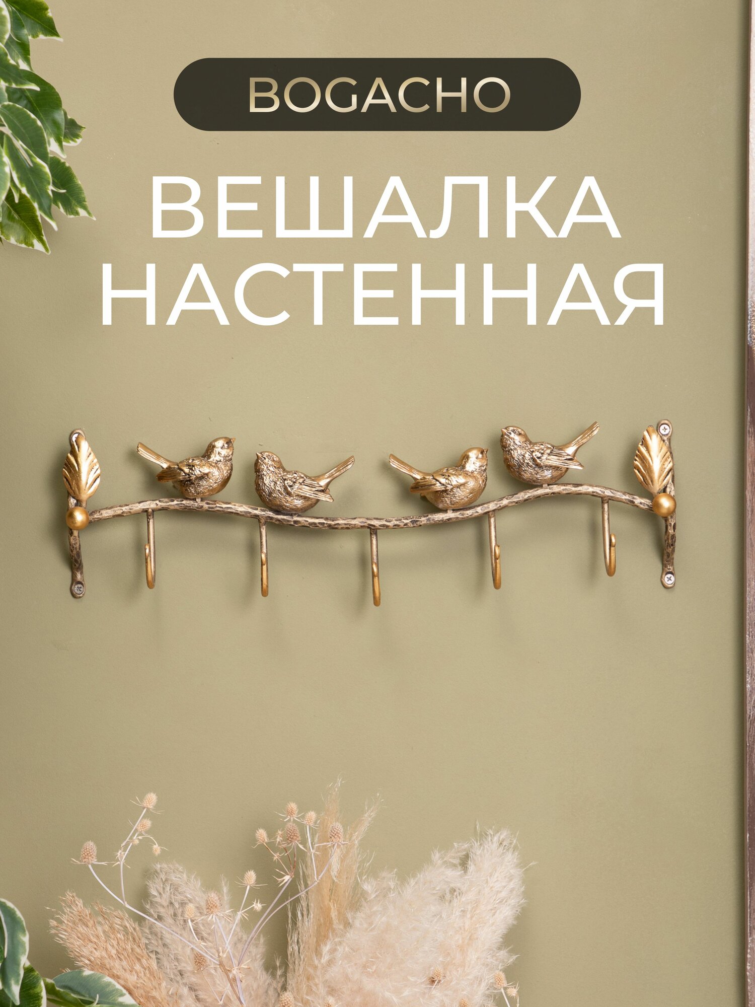 Настенная металлическая вешалка Bogacho Терра Блесс с крючками для одежды в прихожую