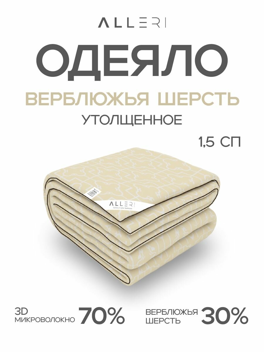 Одеяло Alleri "Верблюжья Шерсть", 1,5 спальное, всесезонное, 145 х 215см