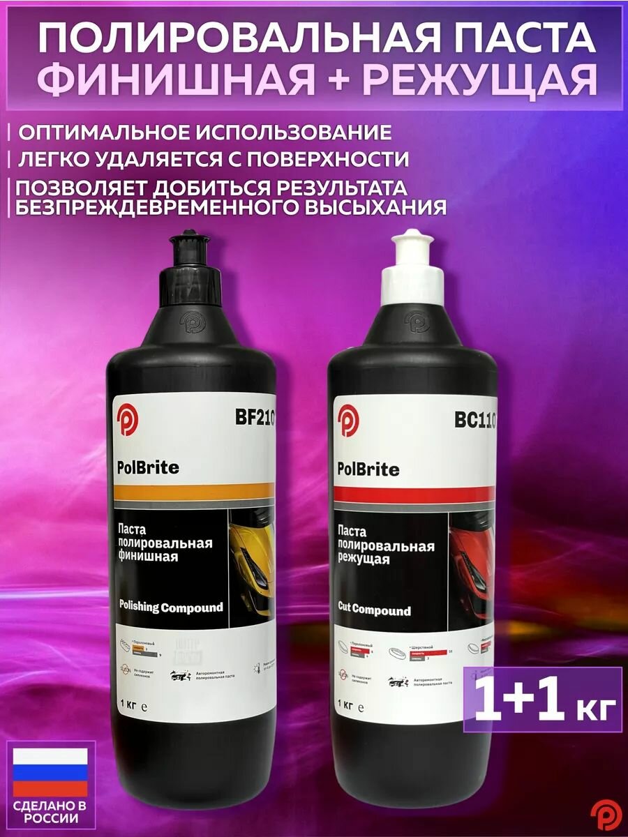Комплект абразивных полировальных паст PolBrite: Режущая BC110 и Финишная BF210, 1+1 2 кг