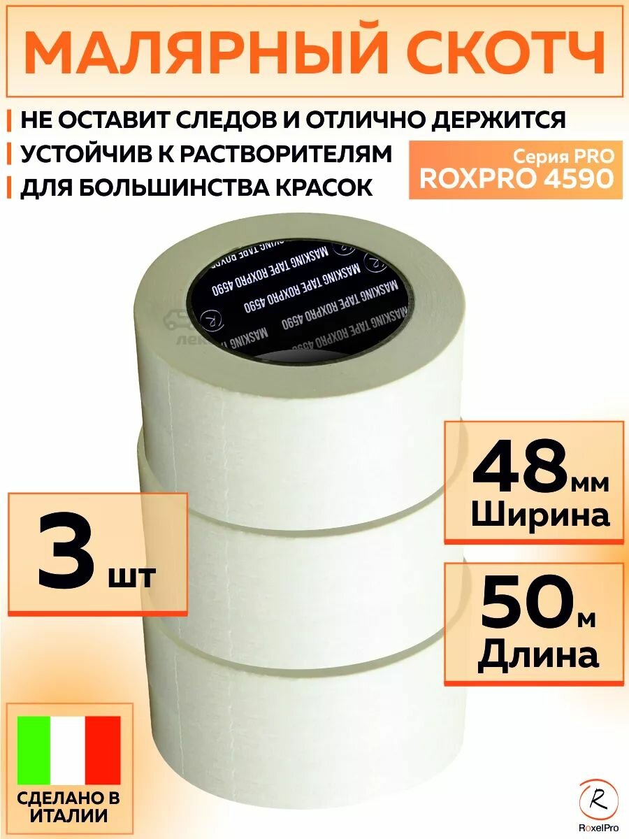 305714 Термостойкая малярная лента RoxelPro ROXPRO 4590, бумажный скотч бежевый, 48 мм х 50 м, 3 шт роликов/упак.