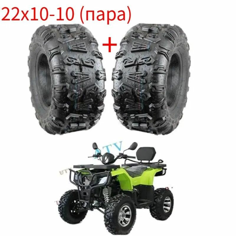 Вакуумные шины 22x10-10 (пара), подходящие для квадроциклов, картинга, экскурсионных автомобилей и других моделей Мотошины 250/R10 F Front/Rear