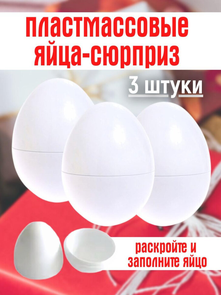 Пластмассовые яйца сюрприз 3 штуки