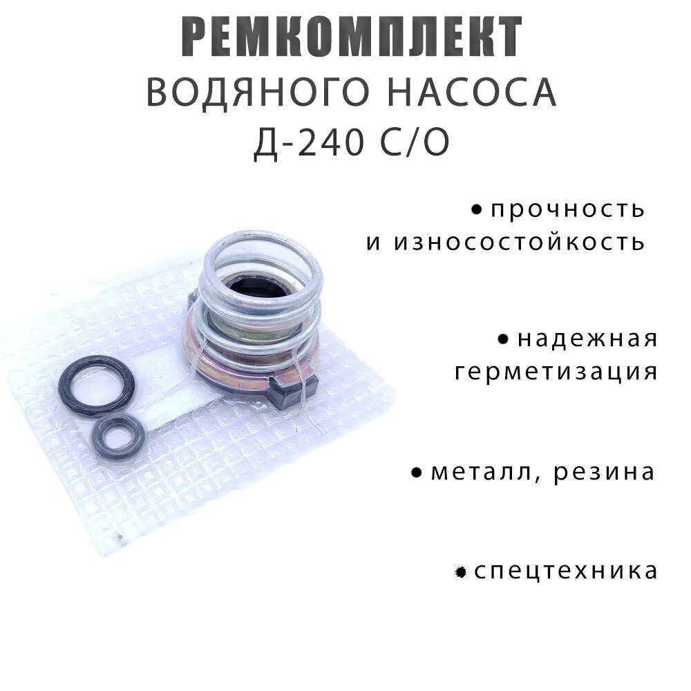 Ремкомплект водяного насоса с/о Д-240