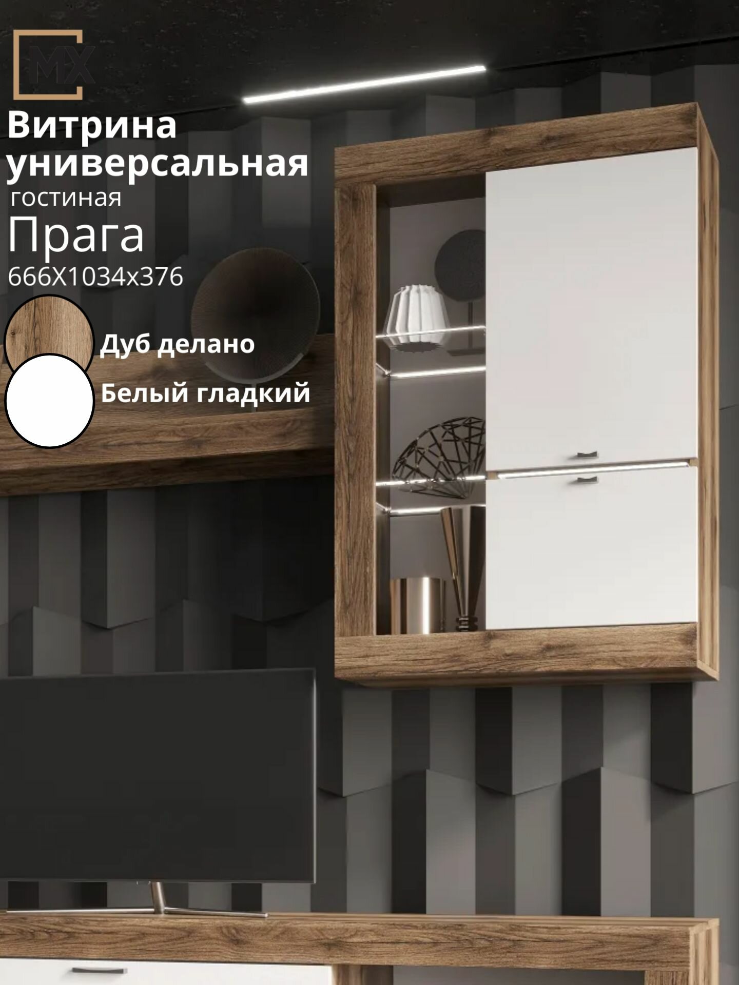 Витрина универсальная гостиная Прага Дуб делано/Белый гладкий , с полками, с дверцами для дома, зала, прихожей 666х1034х376 ЭРА