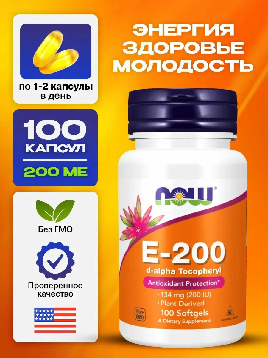 Витамин Е с D-альфа-токоферолом, NOW Е-200, 100 мягких капсул, Витамины для сердца, иммунитета, кожи, волос