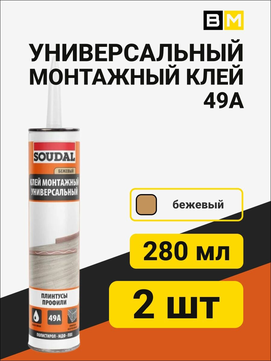 Универсальный монтажный клей, бежевый 280 мл, SOUDAL, 2 шт