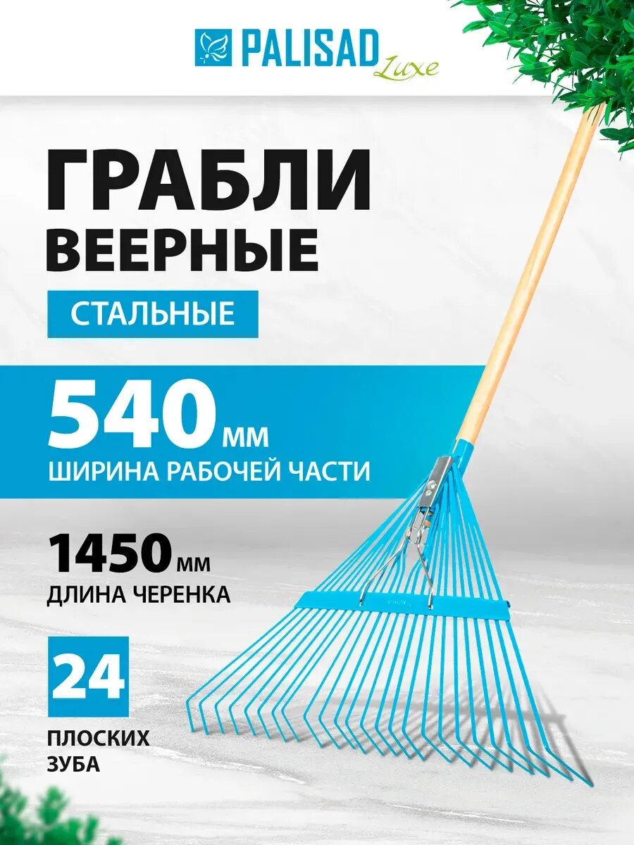 Грабли садовые веерные стальные, 540 x 1450 мм, 24 зуба