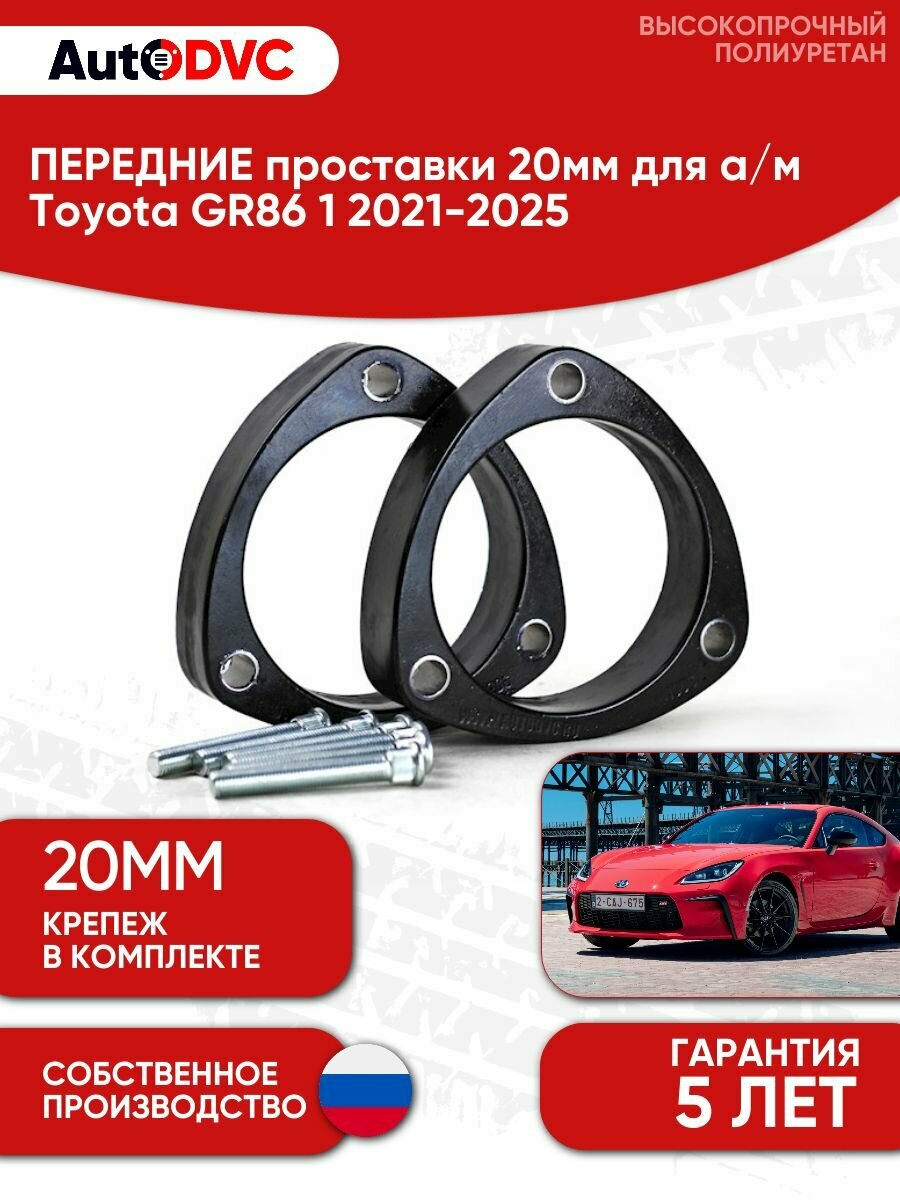 Проставки передних стоек 20мм на Toyota GR86 1 2021-2025, AutoDVC, для увеличения клиренса