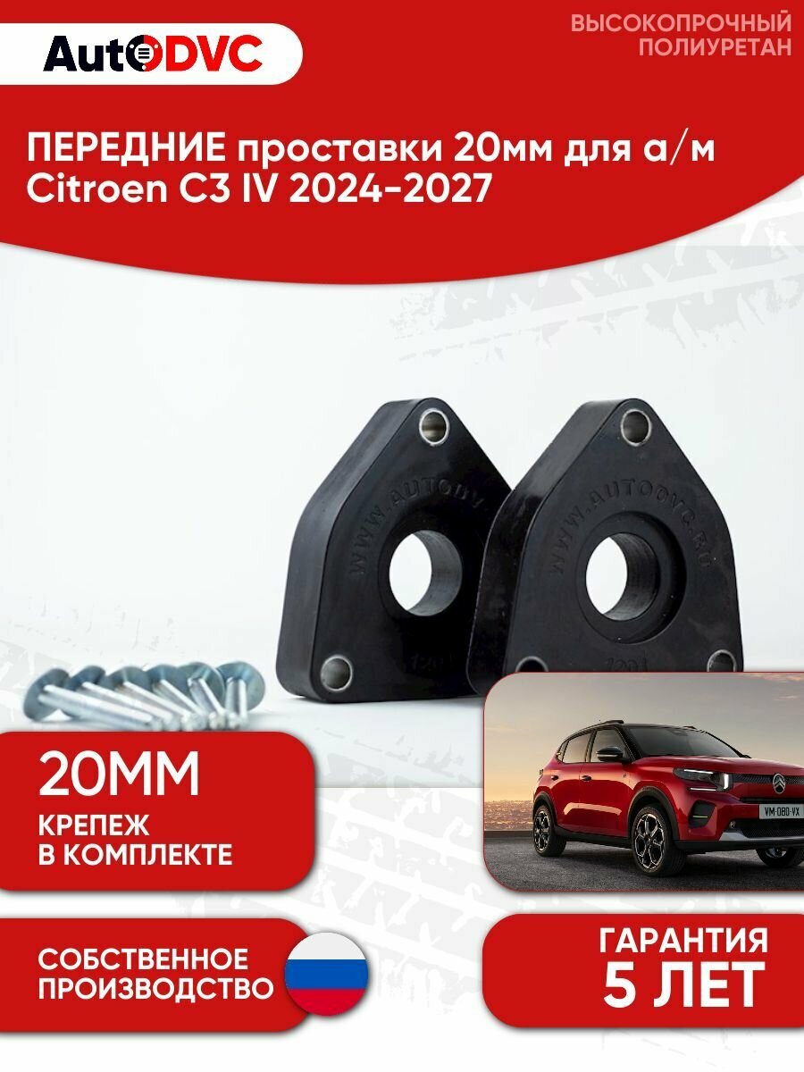 Проставки передних стоек 20мм на Citroen C3 IV 2024-2027, AutoDVC, для увеличения клиренса