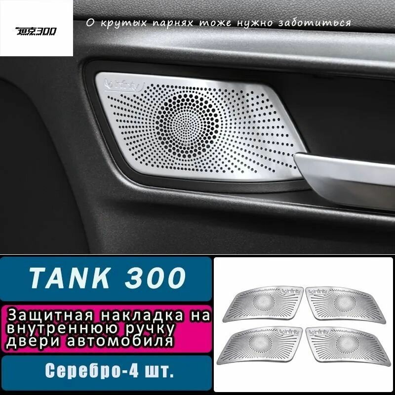 TANK300 Обшивка автомобильная арт. Автотовары Автоаксессуары и принадлежности Экстерьер автомобиля Прочие элементы тюнинга TANK 300-TAHK 300