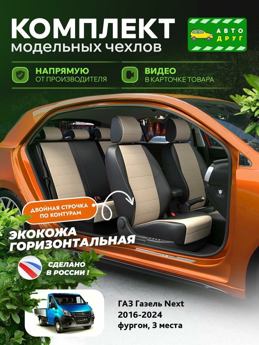 Чехлы на ГАЗ Газель Некст