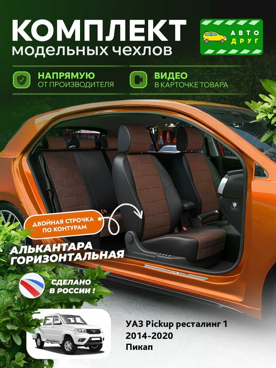 Чехлы на Уаз Патриот лимитед Рестайлинг