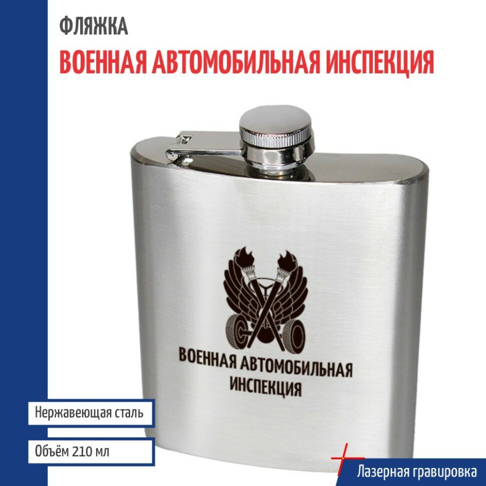 Подарки __Фляжка ВАИ "Военная автомобильная инспекция" (210 мл)