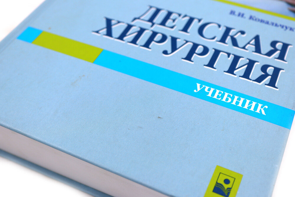Уценка Детская хирургия: Учебник. Ковальчук В.И. Новое знание (Минск)