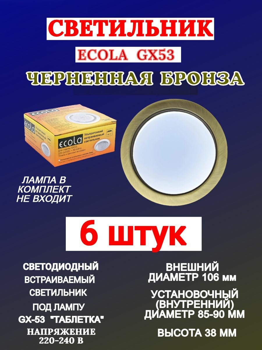 Светильник Ecola GX53 H4 черненая бронза для натяжного потолка с термокольцом (6 шт.)