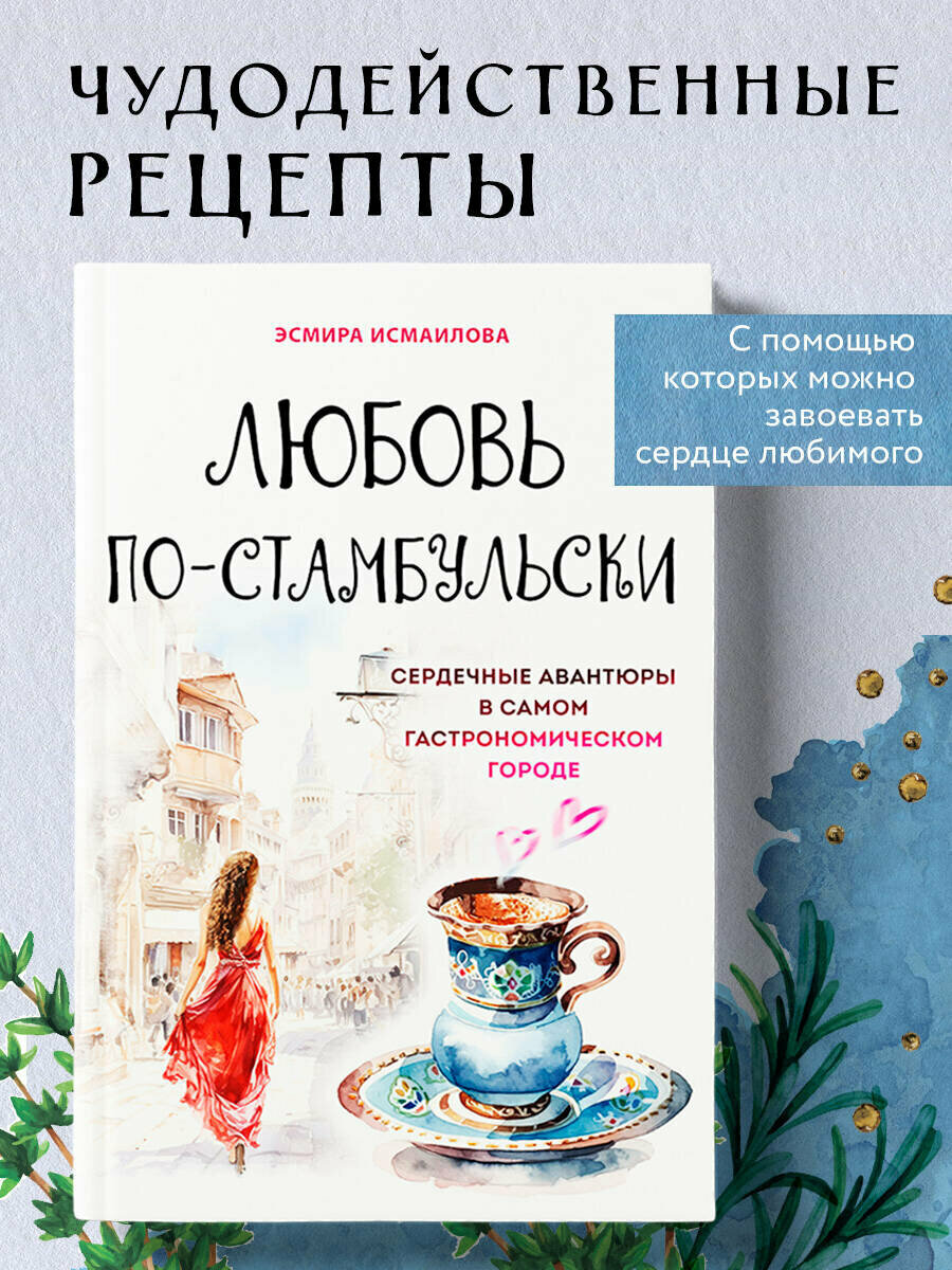 Эсмира Исмаилова. Любовь по-стамбульски. Сердечные авантюры в самом гастрономическом городе