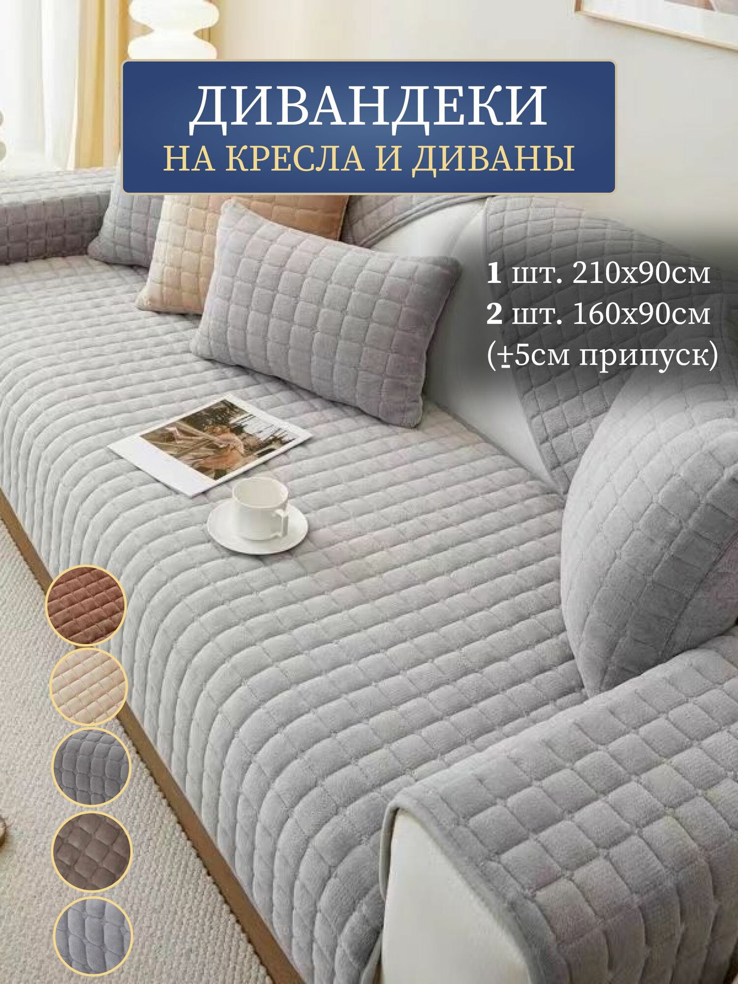 Накидка на диван / Дивандек на угловой диван и кресло / Чехол на диван