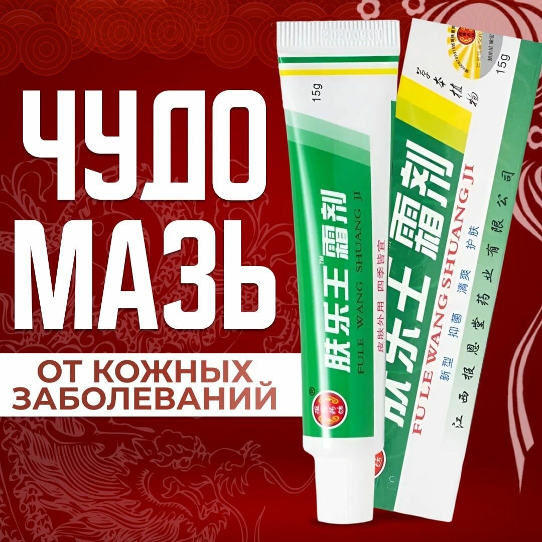 Мазь от псориаза , Крем для ухода за кожей при псориазе экземе и герпесе акне ожогах порезах, от прыщей на лице, укусов насекомых , Чудо мазь китайская, 15 грамм
