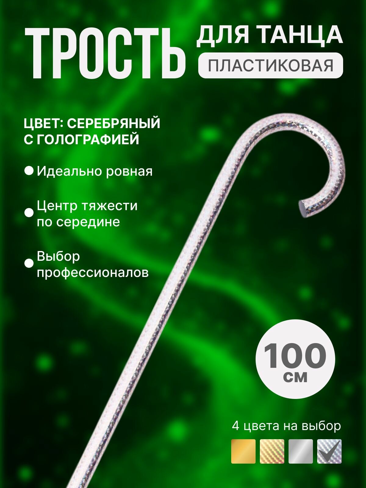 Трость карнавальная для танцев 1 шт