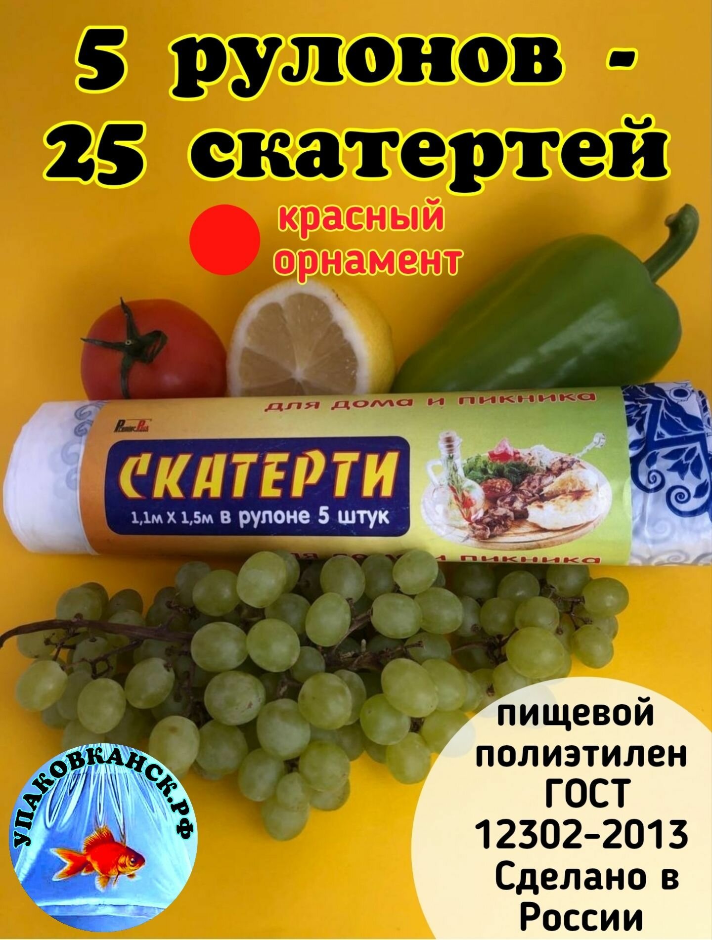 Скатерти для дома и пикника 110см.*150см. в рулоне 5 штук ПНД 18мкм. красные (5 рулонов - 25 скатертей)