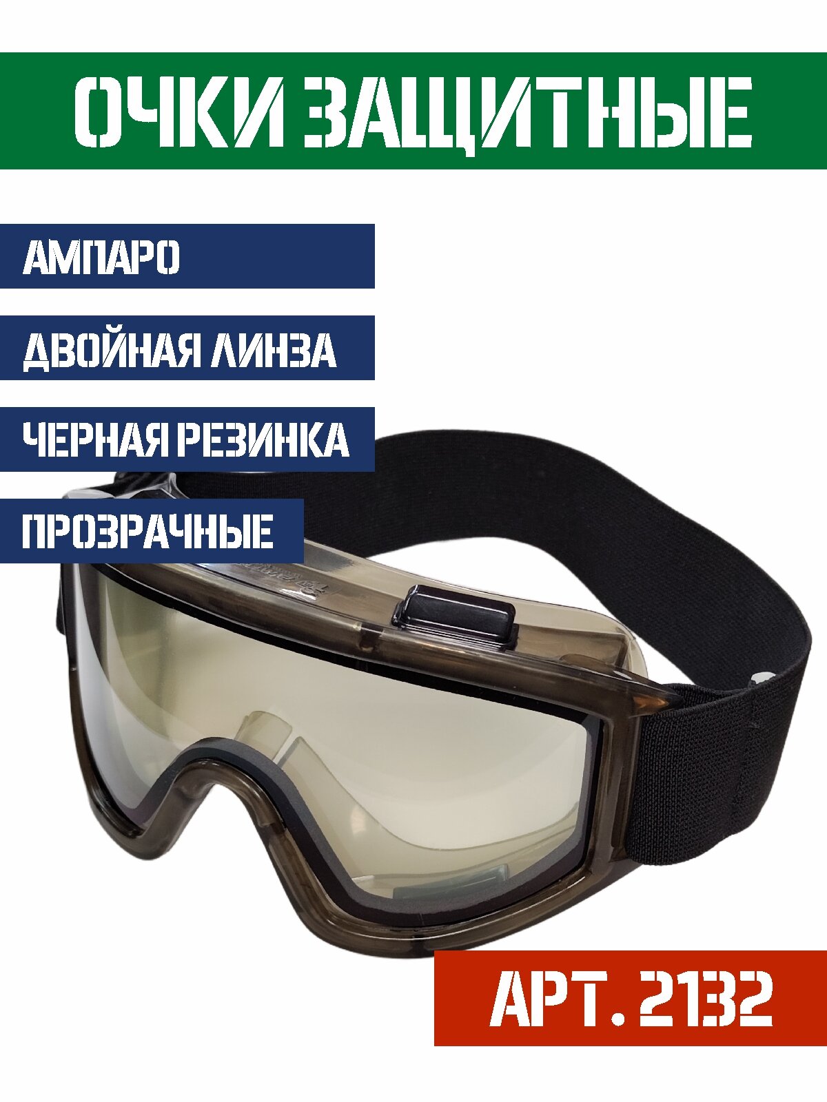 Двойные закрытые очки Ампаро Премиум c прозрачной линзой с покрытием AF-AS артикул 2132