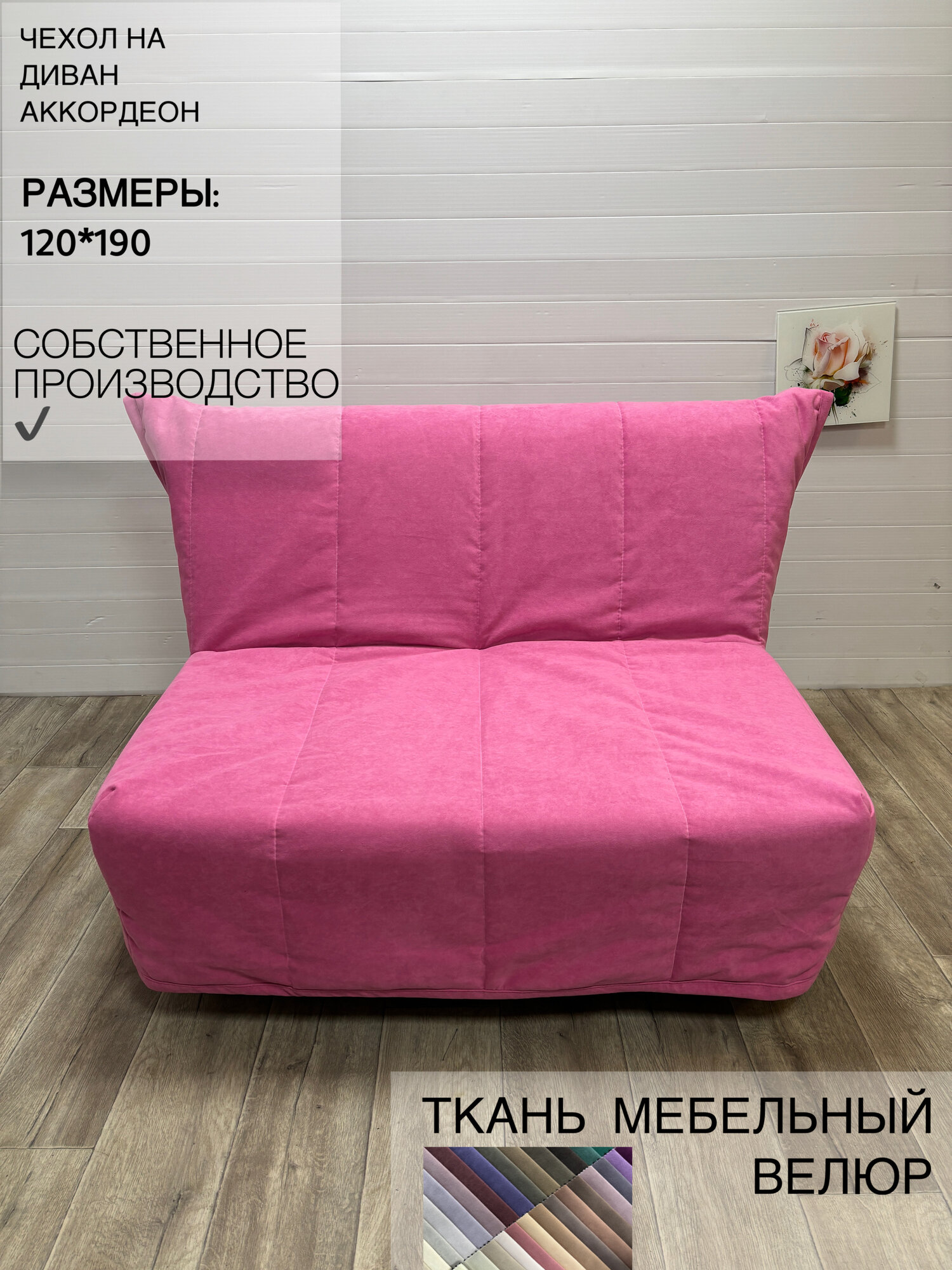 Чехол на диван аккордеон 120х200см
