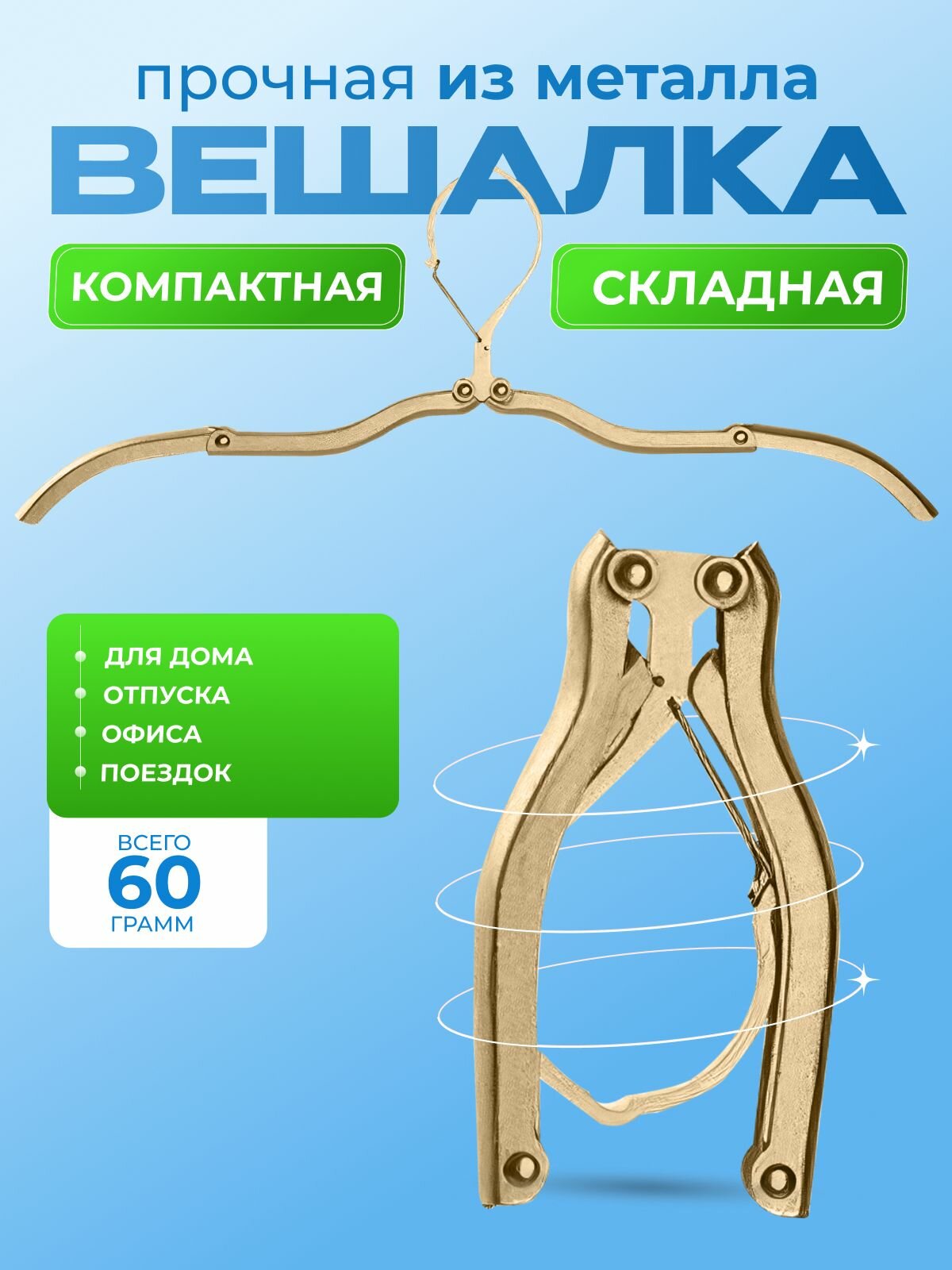 Вешалка плечики для одежды складная металлическая