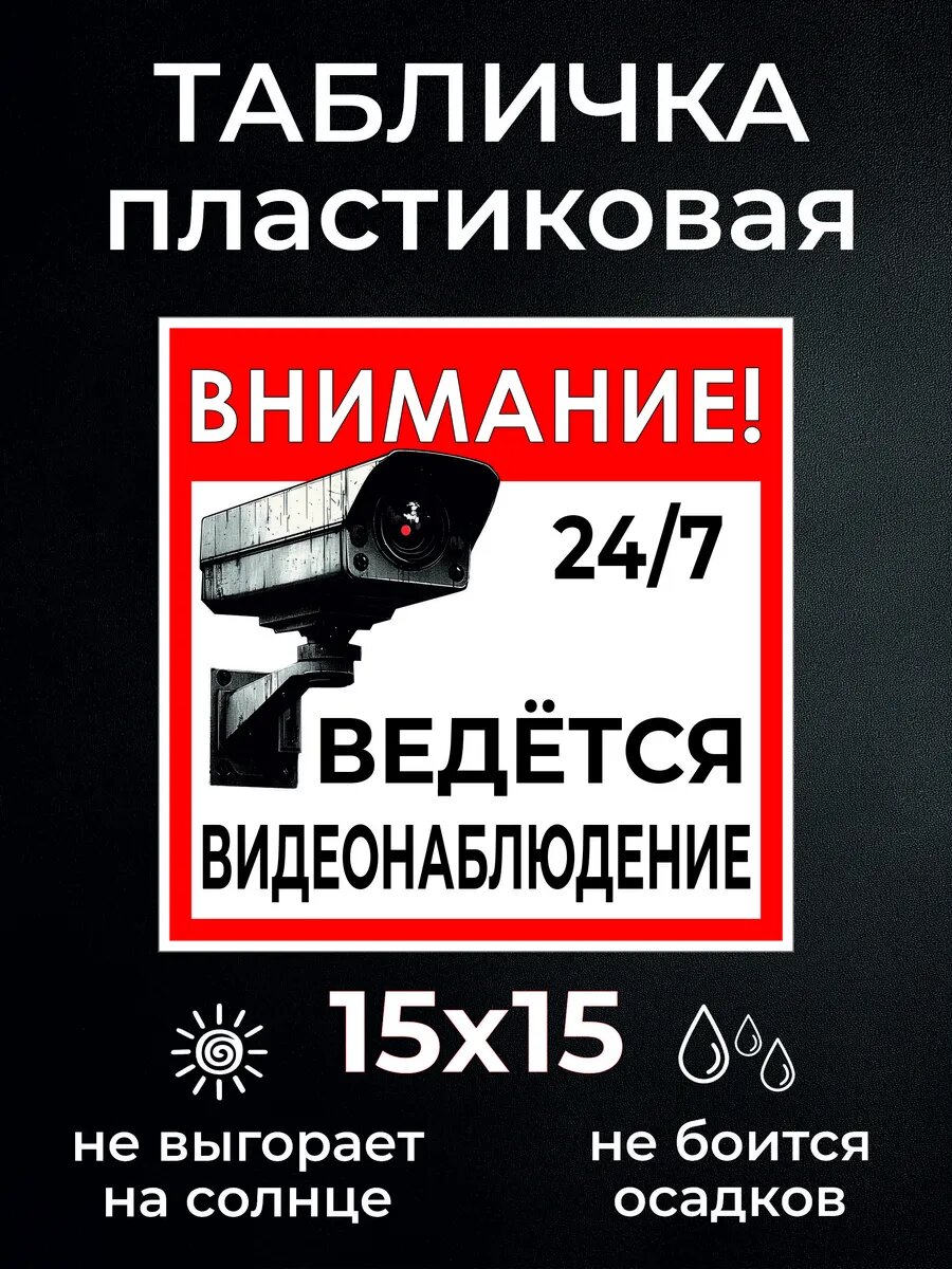 Ведется видеонаблюдение информационная уличная табличка 15х15см