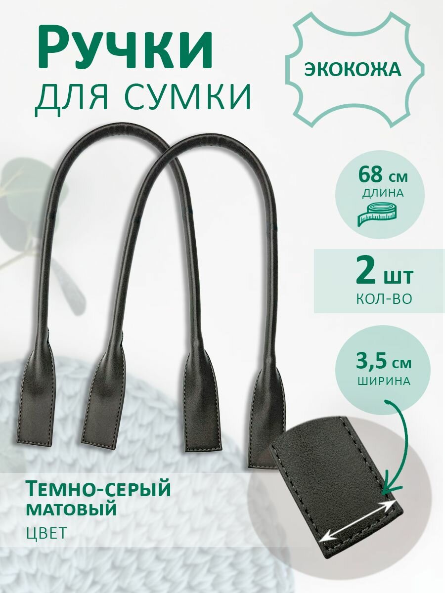 Ручки для сумки