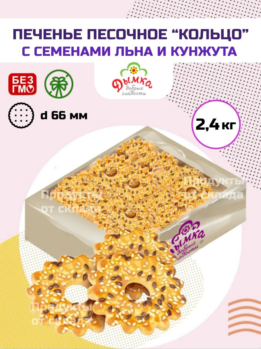 Печенье Кольцо Дымка с семенами льна и кунжута сдобное 2,4 кг
