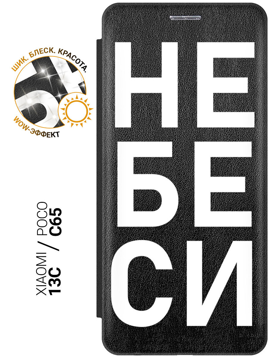 Чехол-книжка на Xiaomi Redmi 13C / Poco C65 / Сяоми Редми 13С / Поко С65 с рисунком "Не беси" черный