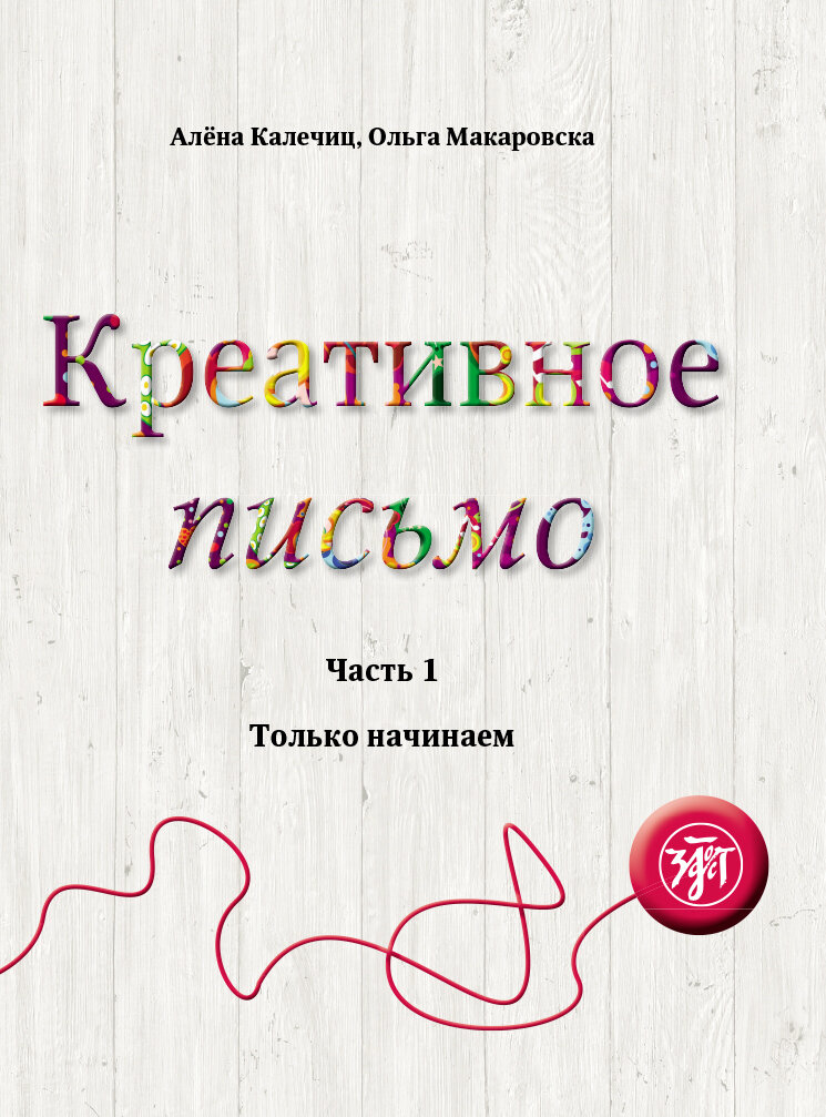 Креативное письмо. Часть 1: Только начинаем (РКИ)