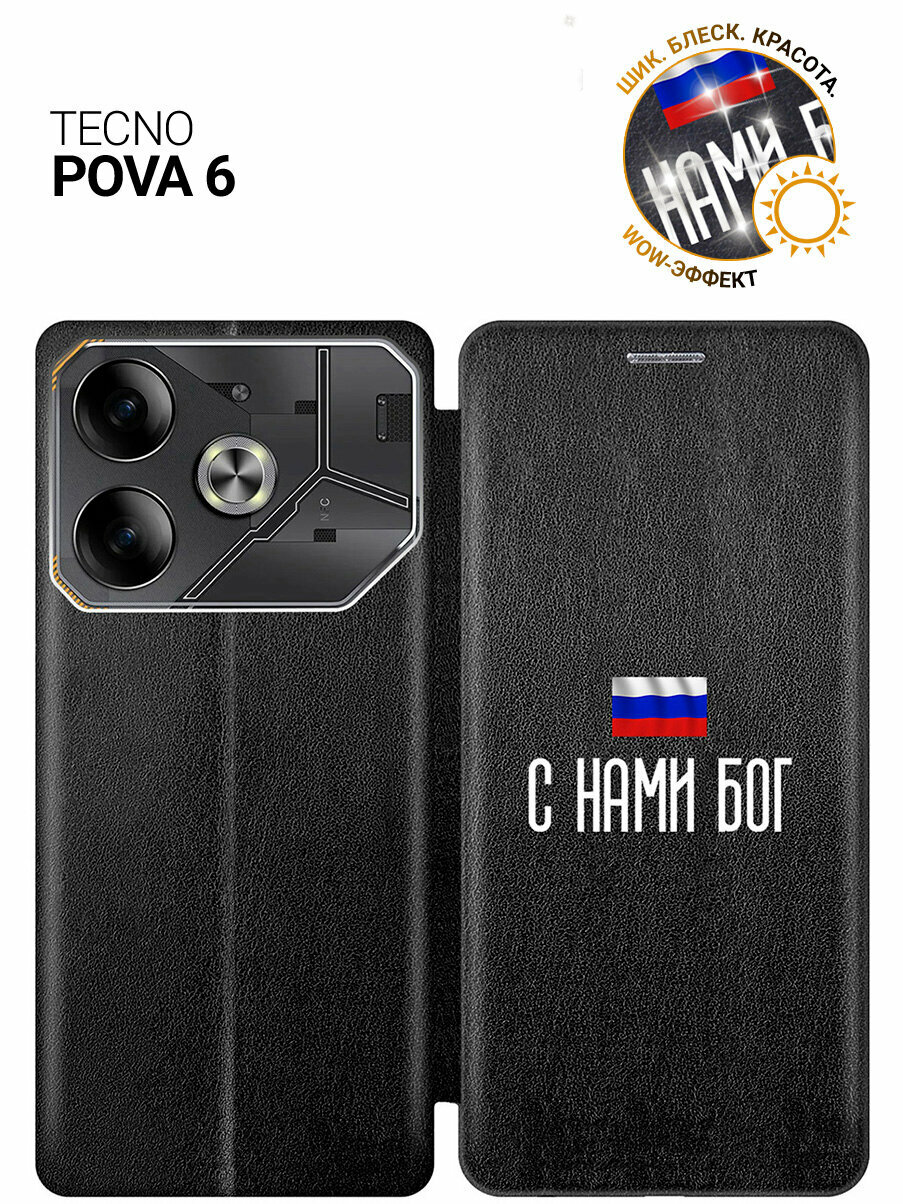 Чехол-книжка на Tecno Pova 6 с принтом "С нами Бог" черный
