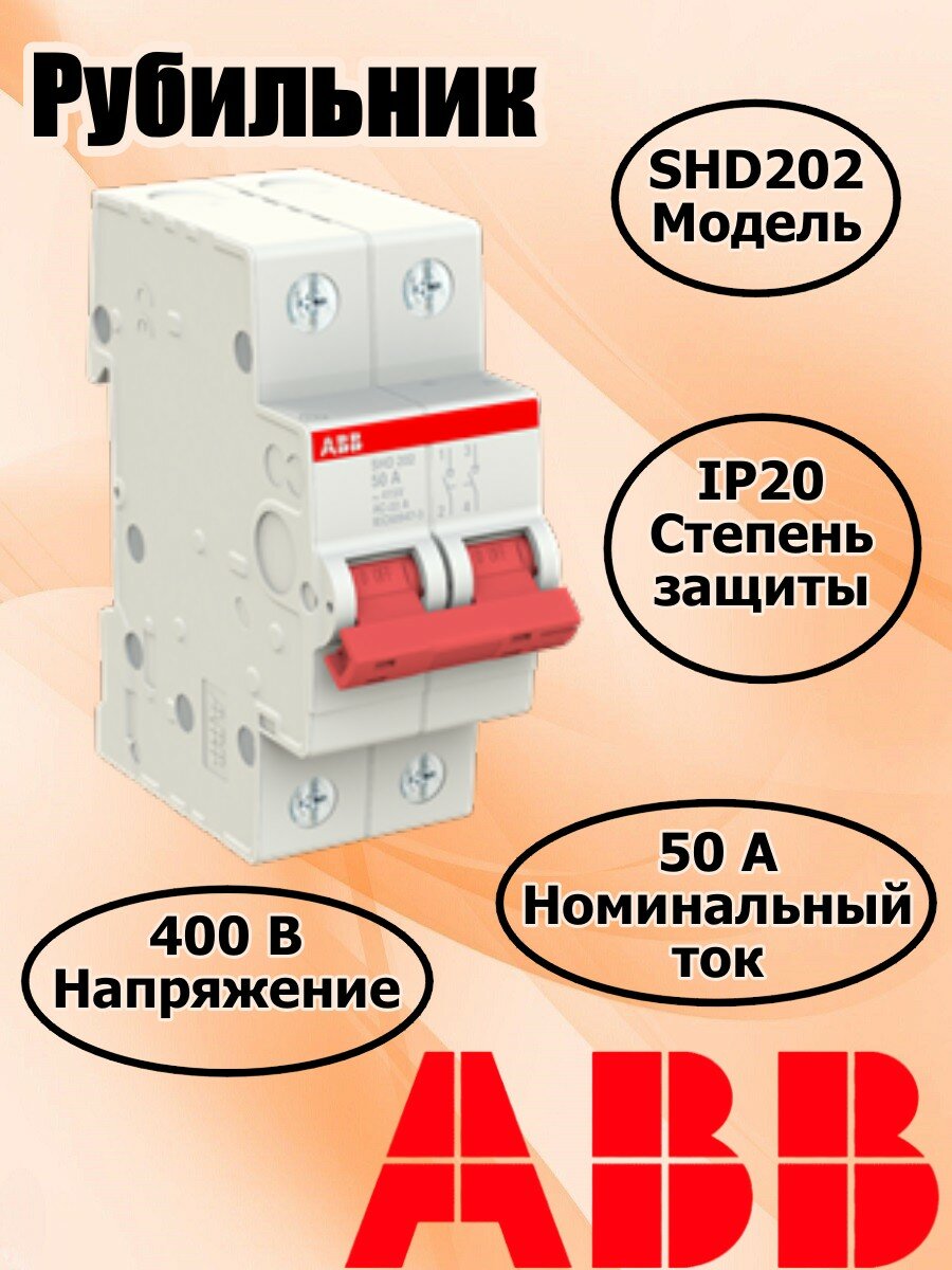 ABB Рубильник двухполюсный 50А SHD202 рычаг красный, арт. 2CDD272111R0050