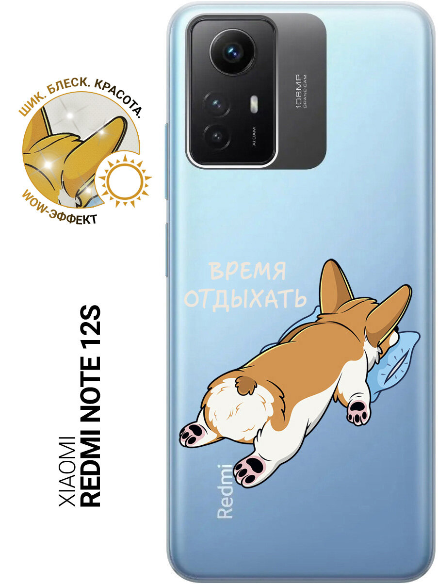 Силиконовый чехол на Xiaomi Redmi Note 12s / Сяоми Редми Ноут 12с с рисунком "Relax for corgi"