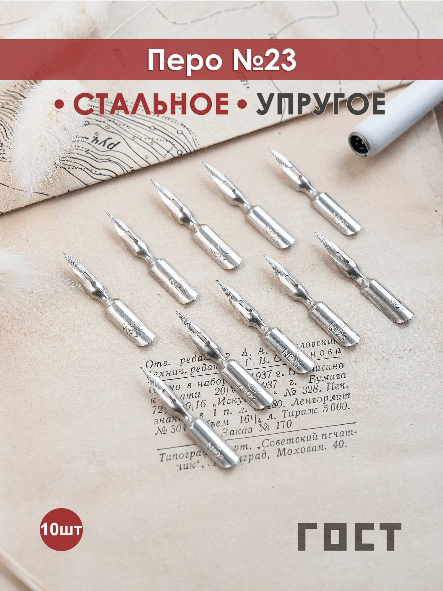 Комплект - 10 шт "Перо №23"