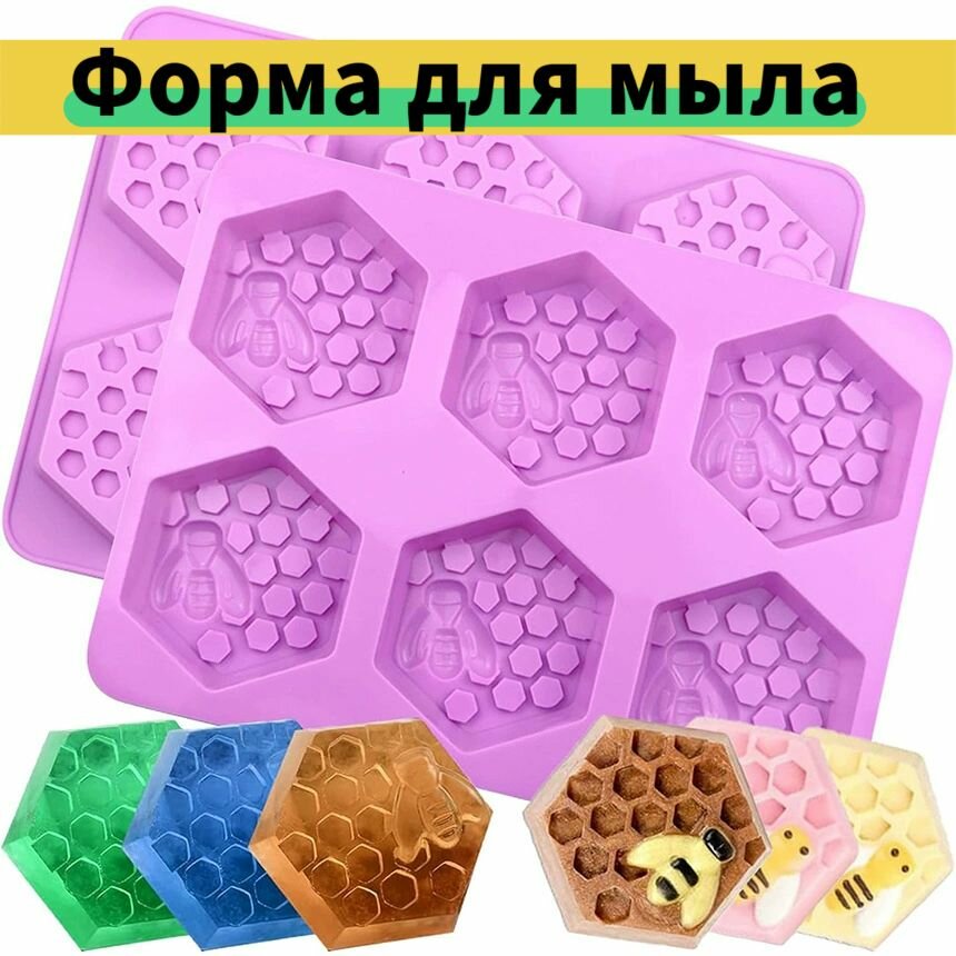 Силиконовая форма для мыла Соты, фиолетовая, 6 ячеек для мыла и твердого шампуня, пищевой молд для выпечки и свечей, гибкая легко извлекается