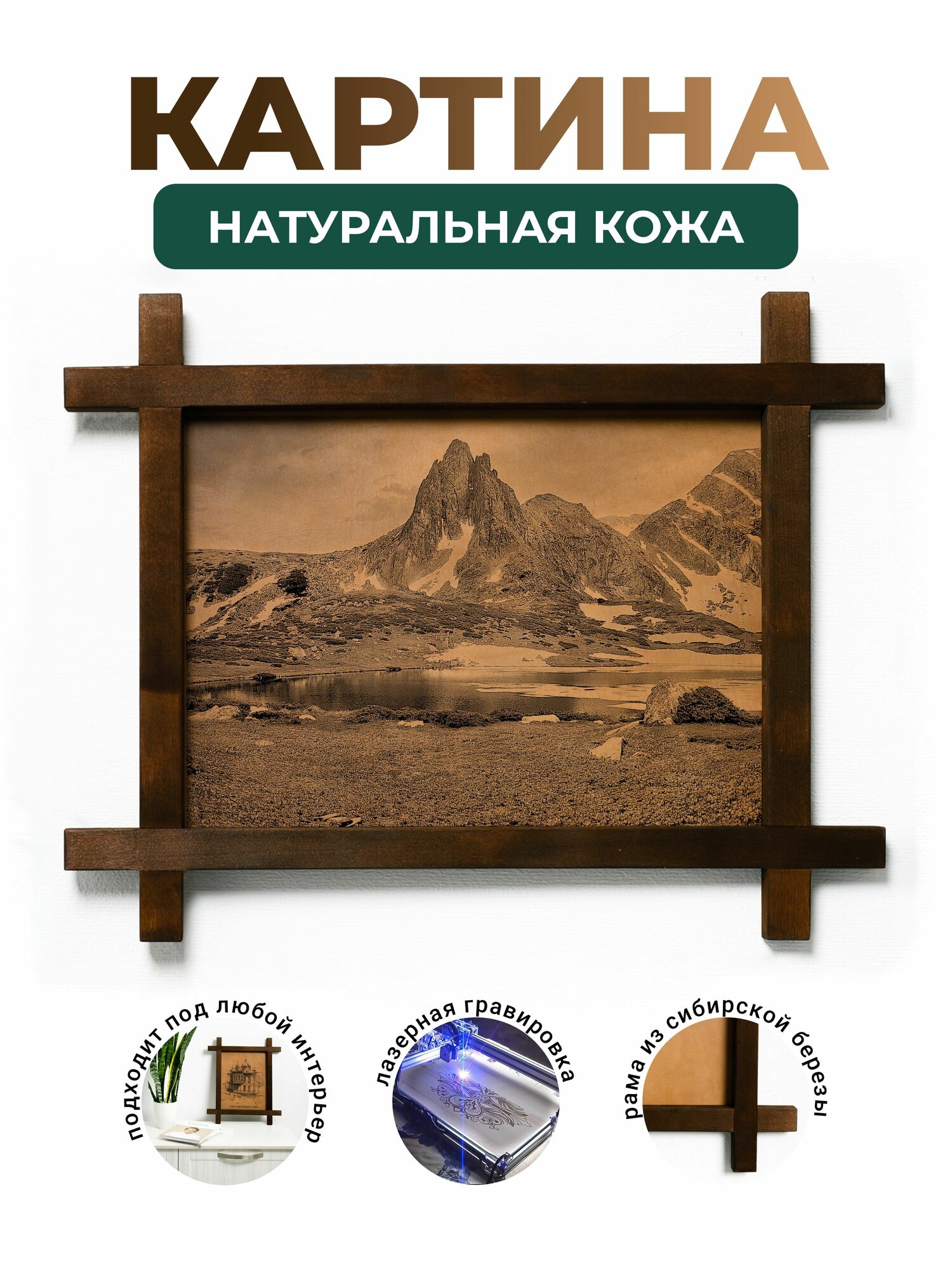 Интерьерная картина из натуральной кожи "Рильские горы, Болгария", декоративное настенное панно в деревянной раме, BoomGift