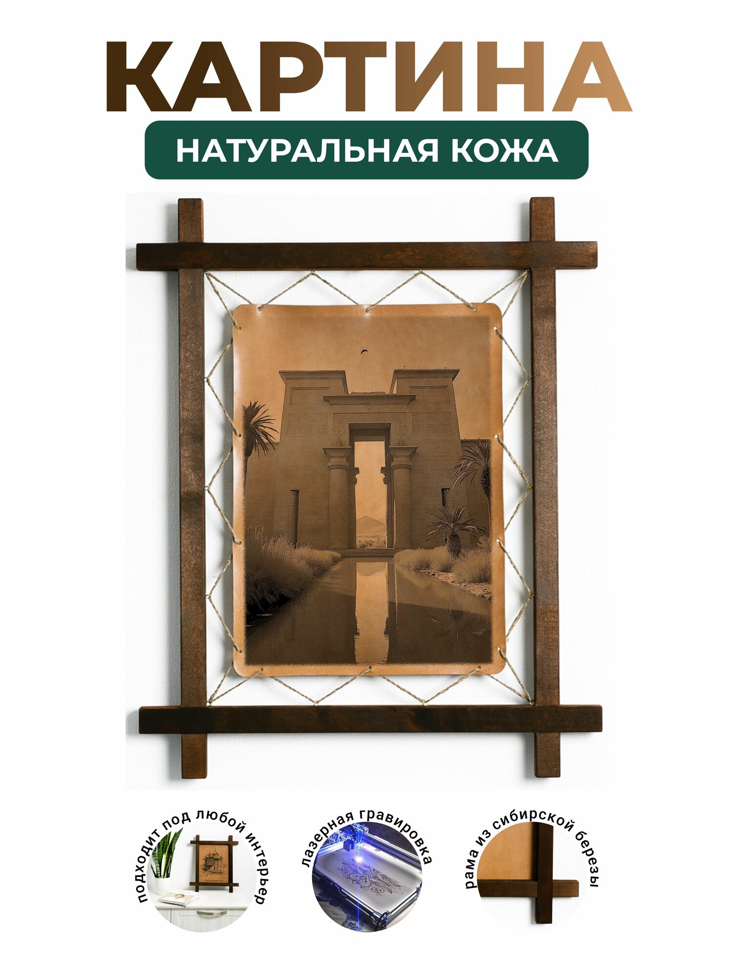Картина интерьерная, натуральная кожа, "Египетский храм №3", в деревянной раме, BoomGift