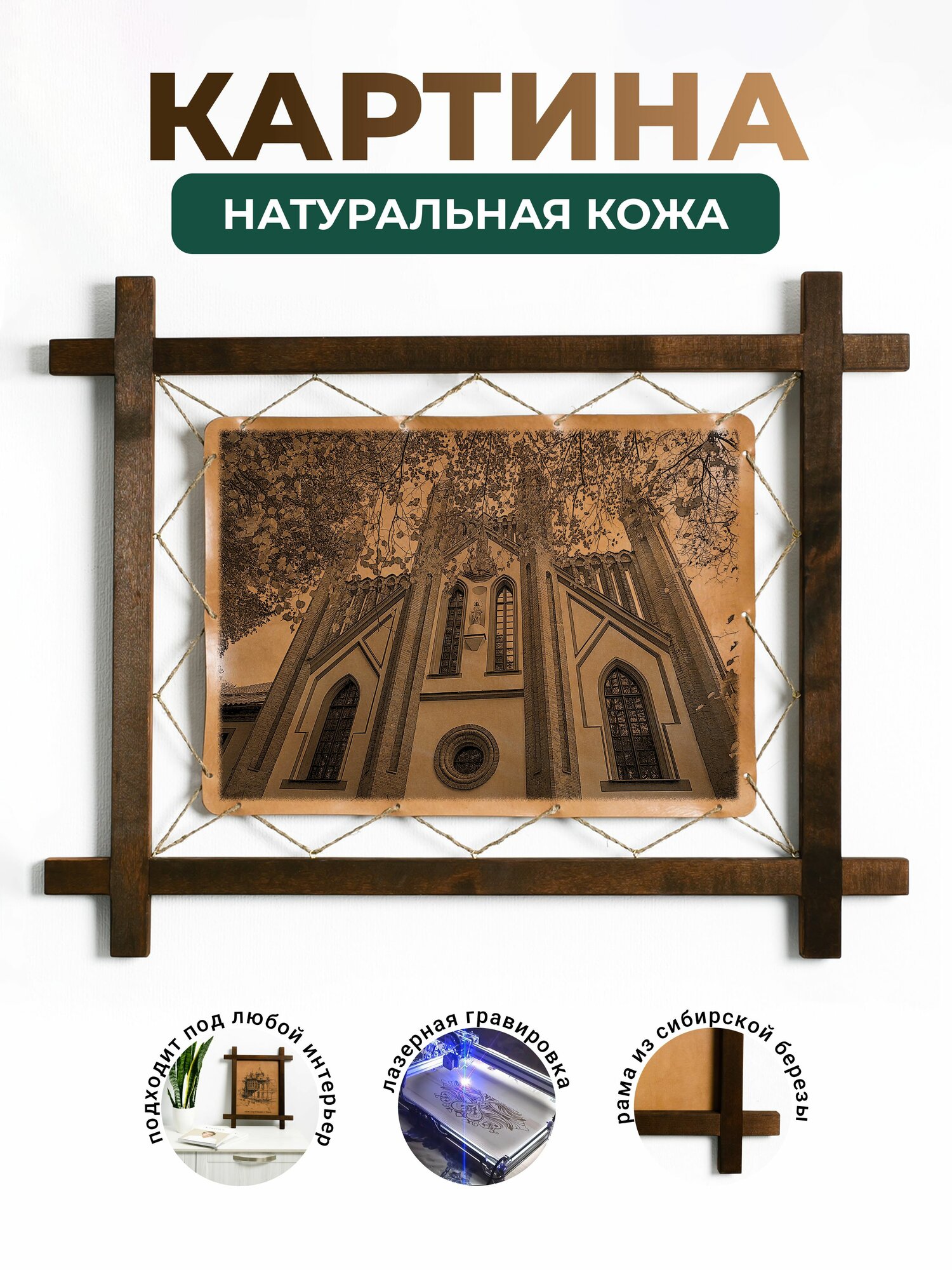 Картина интерьерная из кожи "Костел Благовещения Пресвятой Девы Марии и Святого Бенедикта, Литва", BoomGift